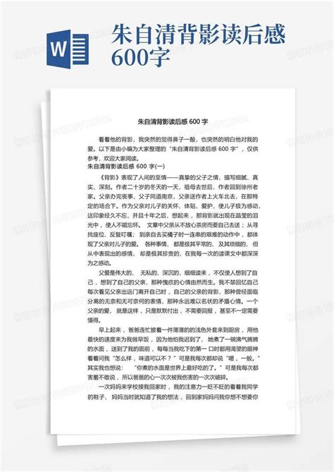 朱自清背影读后感600字 Word模板下载 编号qowmxrkm 熊猫办公