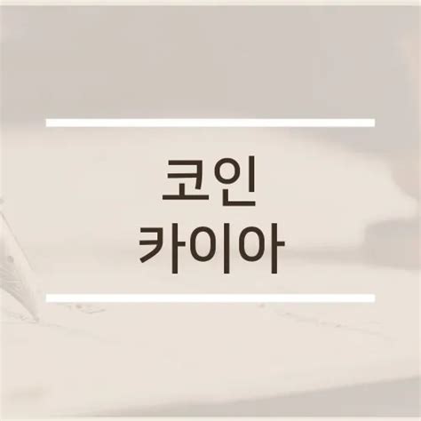 코인 카이아 암호화폐 투자 성공을 위한 5가지 전략 로멘