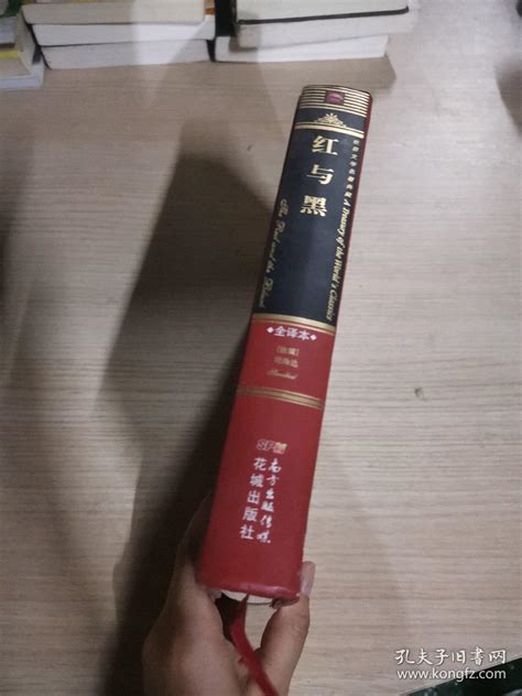 世界文学名著典藏全译本红与黑新版 法国 司汤达 著 孔夫子旧书网