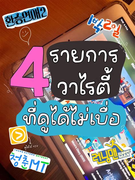 รวมวาไรตี้เกาหลีดูเพลินๆแก้เบื่อ แกลเลอรีที่โพสต์โดย Toon ꕁ Lemon8