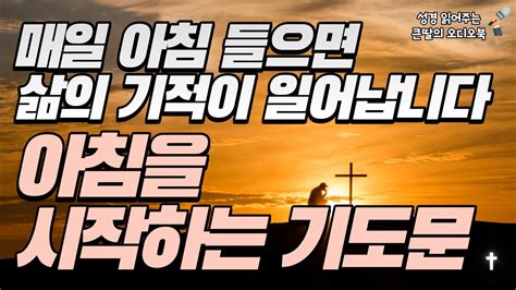 아침을 시작하는 기도문 L 하루를 바꾸는 기도 L 출근길 기도 L 아침을 여는 기도 L 하루를 시작하는 기도 성경읽어주는큰딸 오디오북 오디오성경 매일성경읽기 성경