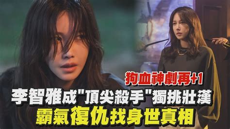 【潘朵拉偽造的樂園】狗血神劇再1！李智雅成頂尖殺手獨挑壯漢 霸氣復仇找身世真相 Youtube