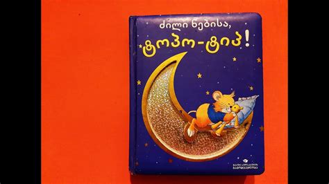 4 ამბავი ერთად ძილი ნებისა ტოპო ტიპ გახმოვანებული ამბების ნაკრები Youtube