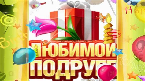 С днем рождения подруга Youtube