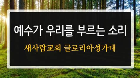 예수가 우리를 부르는 소리 새사람교회 글로리아 성가대 Youtube