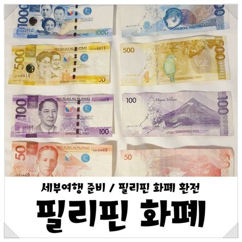필리핀 화폐 동전 페소 환전 세부여행 전 미리 필리핀 페소php 알고 가자 네이버 블로그
