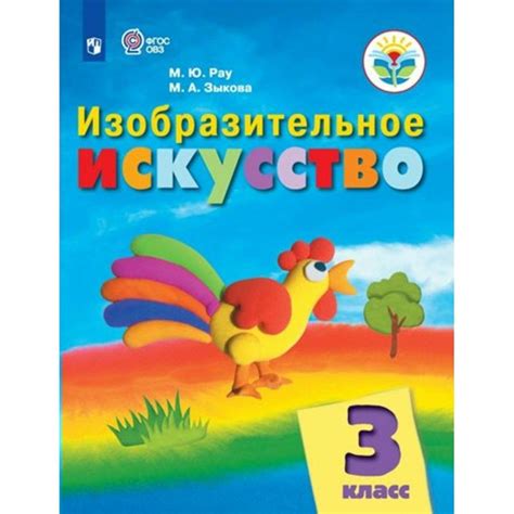 Изобразительное искусство. 3 класс Учебник. Коррекционная школа. 2023 ...