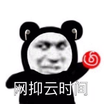关于网抑云的表情包合集 模式