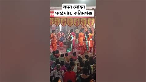 মদন মোহন সম্প্রদায় করিমগঞ্জ Aknam Kirtan Kirtanbangla নামকীর্তন Banglakirtan Youtube