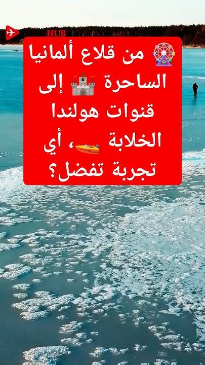 🎡 من قلاع ألمانيا الساحرة 🏰 إلى قنوات هولندا الخلابة 🚤، أي تجربة تفضل؟ Shorts Viralvideo Youtube