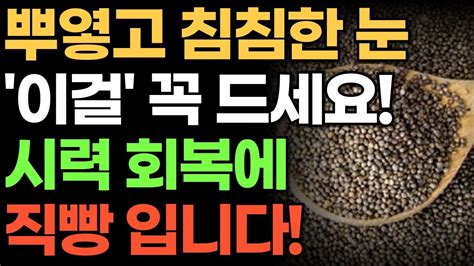 눈 영양제 말고 이걸 드세요 뿌옇고 침침한 눈 확 밝아지는 최고의 음식 10가지 Youtube