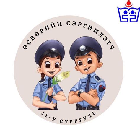 52 р сургуулийн Өсвөрийн Сэргийлэгч бүлгэм
