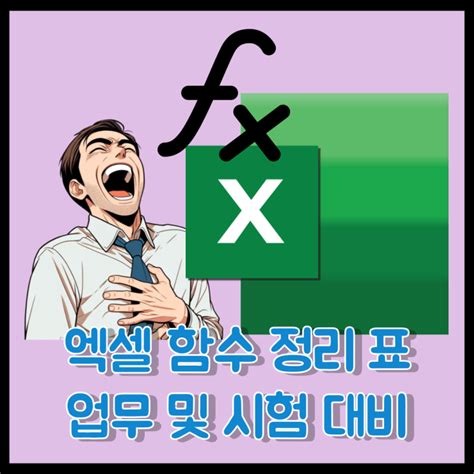 엑셀 함수 정리 표 업무 및 시험에 꼭 나오는 함수 네이버 블로그