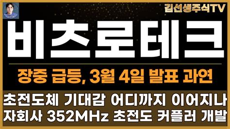 비츠로테크 주가전망 장중 급등 3월 4일 Pcposos 미국물리학회발표 초전도체 기대감 어디까지 자회사 352mhz 초전도 커플러 개발 Youtube