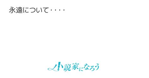 永遠