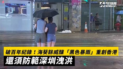 破百年紀錄！海葵餘威釀「黑色暴雨」重創香港 還須防範深圳洩洪｜nownews Youtube