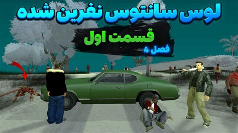 انیمیشن جی تی ای سان اندرس لوس سانتوس نفرین شده فصل چهارم قسمت 1 Youtube