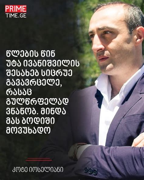 “ვინც ამბავი არ იცით” რას წერს ნანუკა ჟორჟოლიანი კოტე იოსელიანთან დაკავშირებით რომელმაც უტა