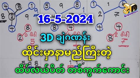 16 5 2024 3dချဲဂဏန်း ထိုင်းမှာနာမည်ကြီးတဲ့တစ်ကွက် ကောင်းဆိုဒ် ဖော