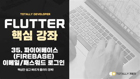 플러터flutter 앱 개발 핵심 강좌 35강 파이어베이스 이메일비밀번호 로그인 Youtube