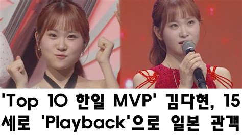 Top 10 한일 Mvp 김다현 15세로 Playback으로 일본 관객 사로잡다 그녀의 놀라운 실력에 모두가 감탄 Youtube