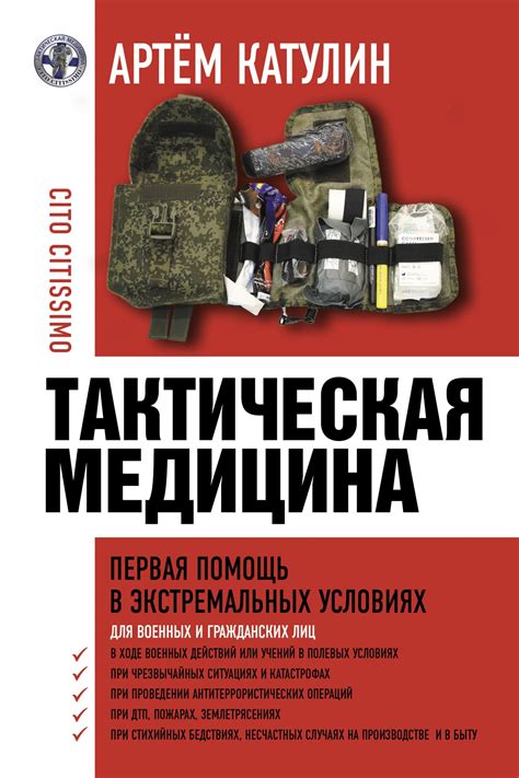 «Тактическая медицина. Первая помощь в экстремальных условиях», Артем ...