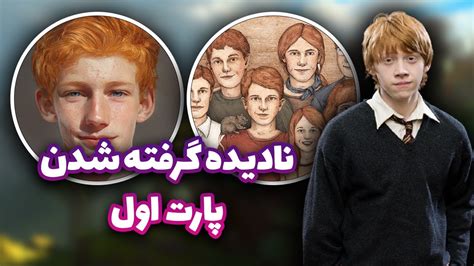 هری پاتر زندگی رون ویزلی پارت اول از تولد تا سال پنجم Youtube