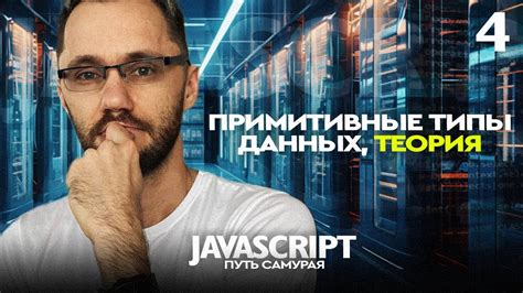 javascript[4] Путь самурая Примитивные типы данных теория