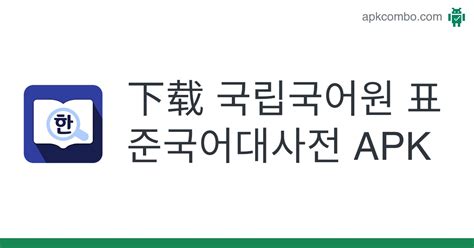 下载 국립국어원 표준국어대사전 APK 最新版本 2023