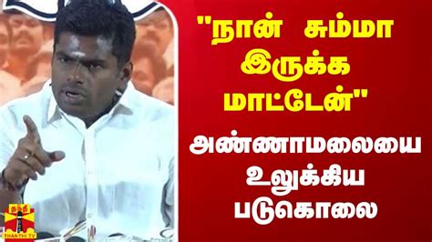 நான் சும்மா இருக்க மாட்டேன் அண்ணாமலையை உலுக்கிய படுகொலை Youtube