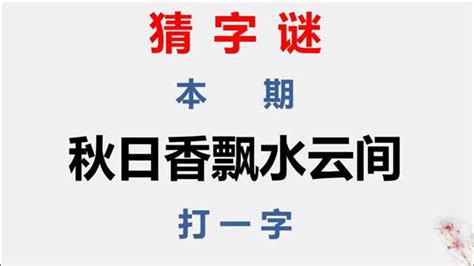 猜字谜秋日香飘水云间打一字一起来动动脑吧 高清1080P在线观看平台 腾讯视频