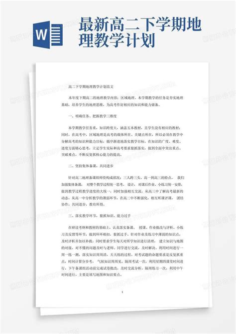 最新高二下学期地理教学计划word模板下载编号qppzajpj熊猫办公