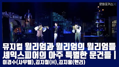 [뮤지컬 윌리엄과 윌리엄의 윌리엄들 프레스콜] 셰익스피어의 아주 특별한 문건들 이경수 사무엘 김지철 H 김지웅 헨리 Youtube