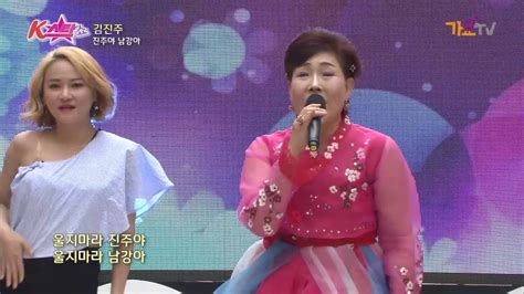 가수 김진주 진주야 남강아k스타쇼가요tv Youtube