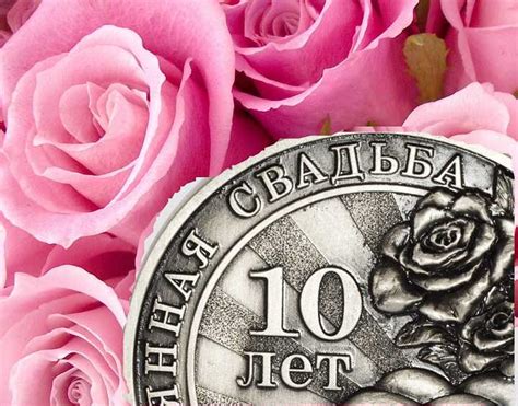 10 лет свадьбы