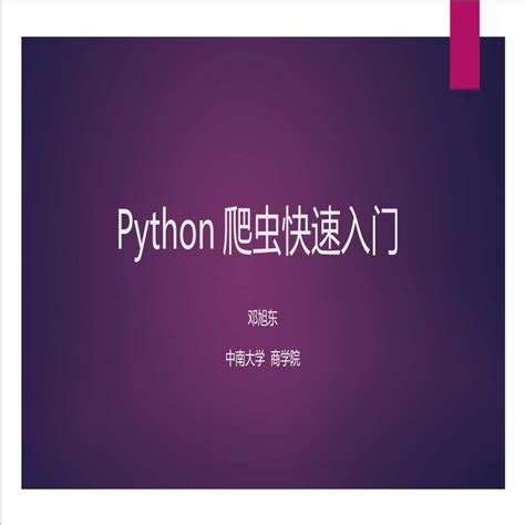 python爬虫入门邓旭东 pptx 土木在线