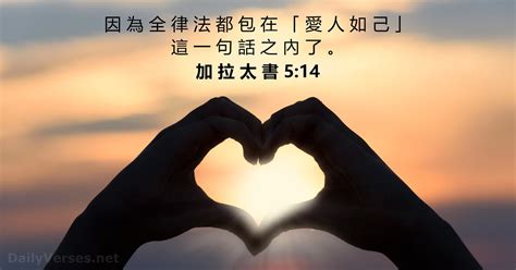 加 拉 太 書 5 14 聖經金句 DailyVerses net