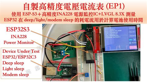 自製高精度電壓電流表 EP1 使用 ESP S3高精度INA228 電源監控IC LVGL 8 3X 測量 ESP32XX 應用的耗電量芸庭樹工作室 YouTube