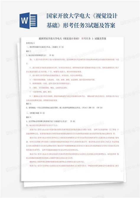 国家开放大学电大视觉设计基础形考任务3试题及答案Word模板下载 编号qrmagjnj 熊猫办公