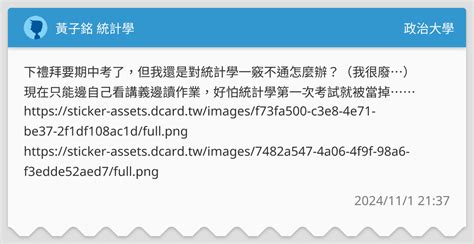 黃子銘 統計學 政治大學板 Dcard