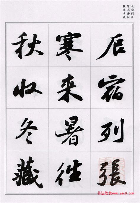 苏轼行书集字千字文 苏黄米蔡 书法欣赏