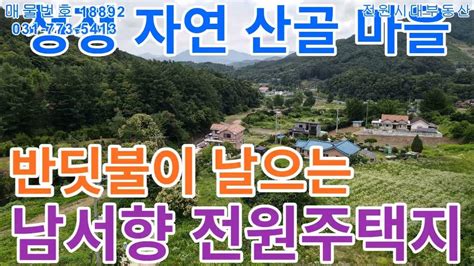 송파양평고속도로 강하ic 강하면 전원주택지 청정자연 산골마을 반딧불이 날아 다니고는 남서향 토지 양평 전원주택 토지양평 전원주택지 급매양평 부동산 매물번호