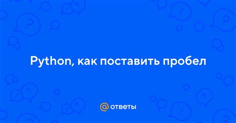 Ответы Mail Python как поставить пробел
