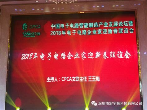 中国电子电路智能制造产业发展论坛暨2018年电子电路企业家迎新春联谊会圆满结束