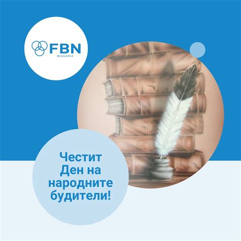 Денят на народните будители поддържа спомена към историческите и благодарността към съвременните