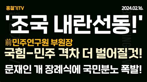 박민식 조국 감옥 안가려 내란 선동 최병천 국힘 민주 격차 더 벌어진다 문재인 개 장례식에 국민 분노 조희대 재판