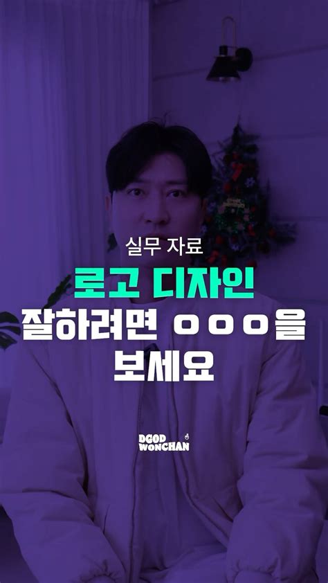디고디원찬🤞🏻누구보다 디자인을 사랑하는 교육자크리에이터 로고 디자인 잘하고 싶은 사람 주목📢 로고 로고디자인 로고디자인제작 로고디자인회사 로고디자인문의