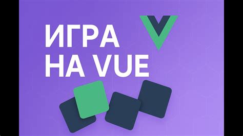 СОЗДАЙ СОБСТВЕННУЮ ИГРУ НА Vue Typescript ЧАСТЬ 1 Youtube