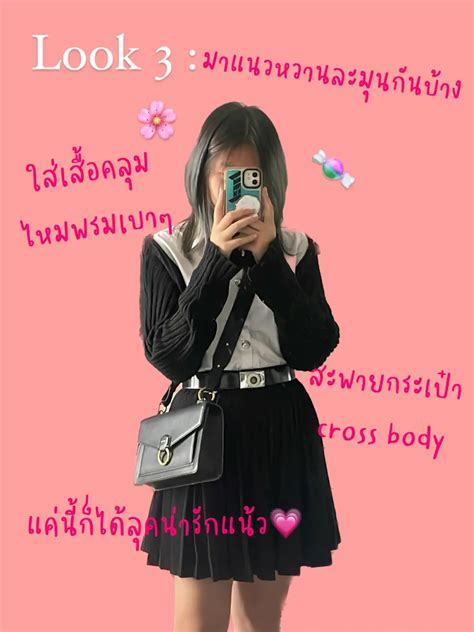 ไอเดียแต่งตัวชุดนิสิตไปมอแบบปังๆ🌟🌟🌟 แกลเลอรีที่โพสต์โดย Auummcrd Lemon8