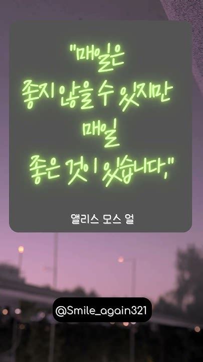 혼자 저장해 두고 보고 싶은 글 뭐든 잘 되는 주문 Shorts 잠재력 오늘도 명언 엘리스 모스 얼 Youtube